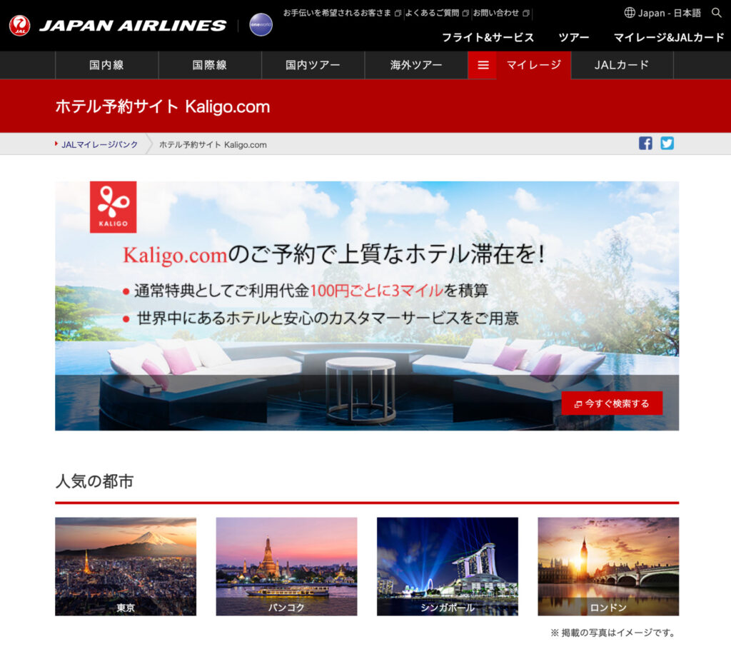 Kaligo（カリゴ）はマイルが貯まるホテル予約サイト | あおいとりっぷ