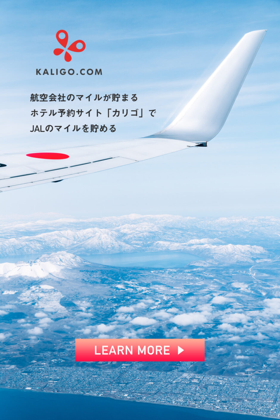 Kaligo（カリゴ）はマイルが貯まるホテル予約サイト | あおいとりっぷ